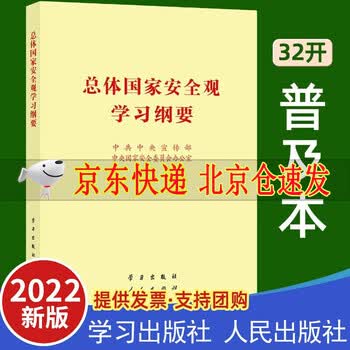 总体国家安全观学习纲要 32开 普及本 增强国家安全意识国家安全形势新变化党建读物党政书籍 人民出版社