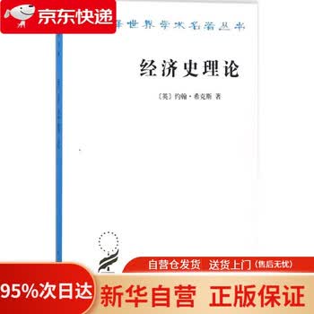 【新华书店 官方自营】经济史理论汉译世界学术名著丛书 (英)约翰·希克斯(John Hicks) 著;厉以平 译 商务印书