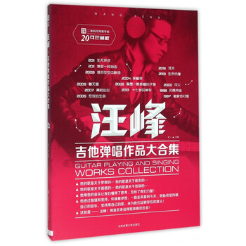 汪峰吉他弹唱作品大合集(二维码视频教学版20年珍藏版)