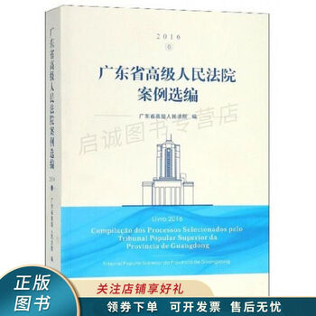 广东省高级人民法院案例选编2016卷