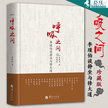 呼吸之间（珍藏版）李谨伯谈静坐与修大道 中国传统文化宗教信仰 修炼金丹大道修道入门佛道教书籍道家经典