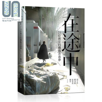 在途中：21位侠女的艺术青春梦 港台原版 简丹 徐孝贵 郑乃铭 高子衿 田园城市