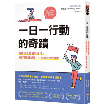 【中图台版】一日一行动的奇迹 我这样化习惯为复利 9个月购置新屋 一年读完520本书 港台原版 柳根