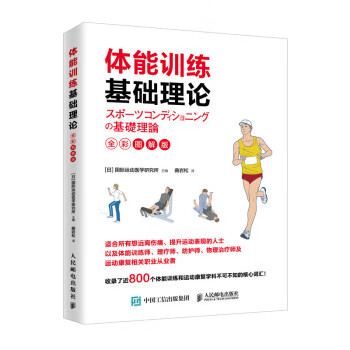 体能训练基础理论(全彩图解版) [日]国际运动医学研究所,曲岩松 人民邮电出版社