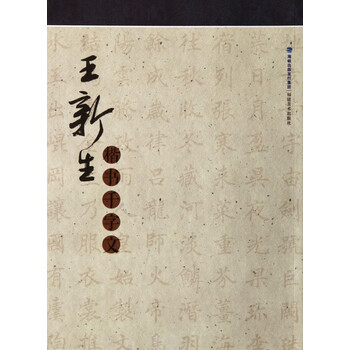 王新生楷书千字文