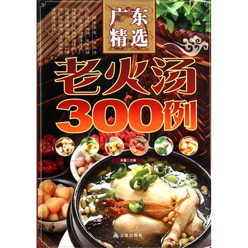 正版 广东精选老火汤300例 9787508293356