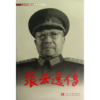 张云逸传/当代中国人物传记丛书
