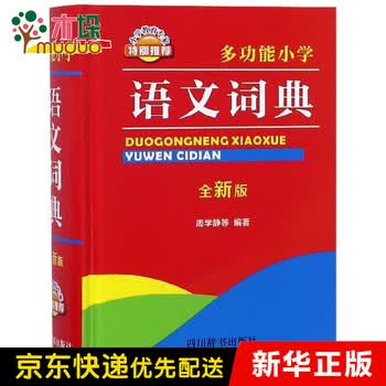 多功能小学语文词典(全新版)(精)