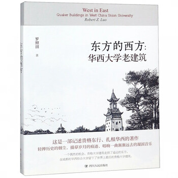 东方的西方--华西大学老建筑