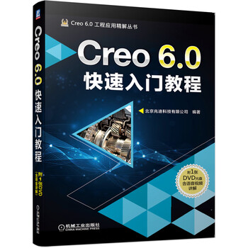 Creo6.0快速入门教程(附光盘)/Creo6.0工程应用精解丛书