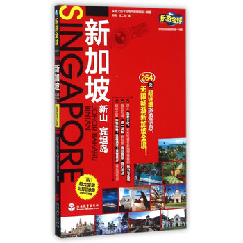 新加坡/乐游全球