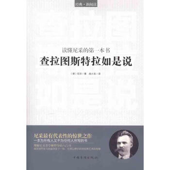 读懂尼采的第一本书:查拉图斯特拉如是说