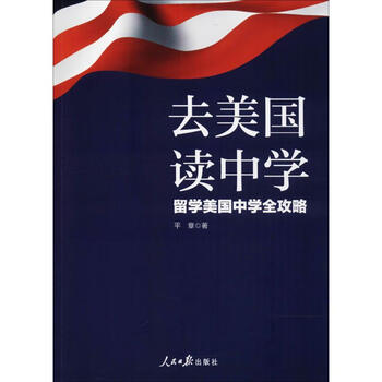 去美国读中学 平章 著 著作 出国留学 