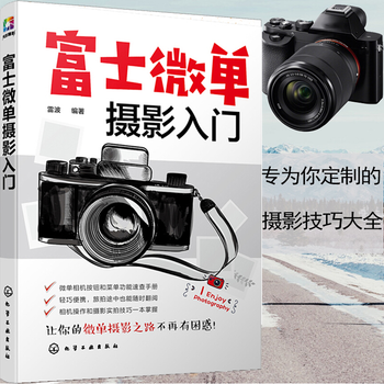 富士微单摄影入门 富士微单摄影宝典书籍 索尼微单相机使用方法与技巧 索尼微单摄影从入门到精通
