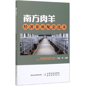 南方肉羊经济养殖配套技术