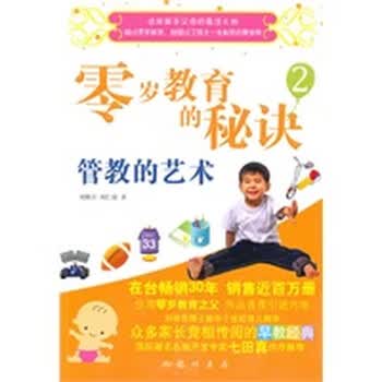 零岁教育的秘诀  2， 管教的艺术