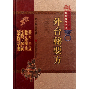 外台秘要方(精)/中医非物质文化遗产临床经典名著
