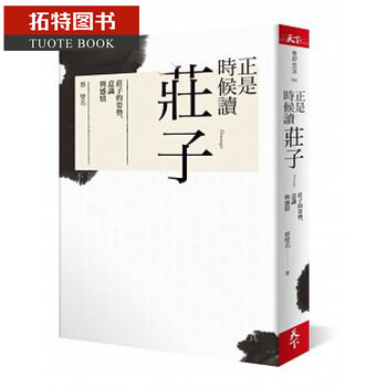 在途 台版 正是时候读庄子:庄子的姿势、意识与感情