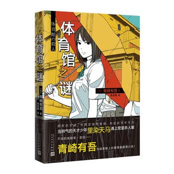青崎有吾作品系列：体育馆之谜