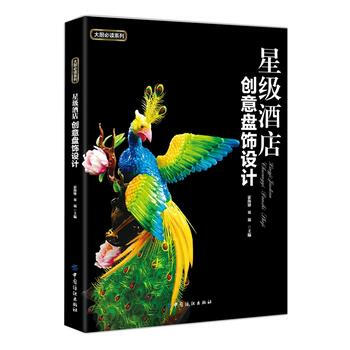 星级酒店创意盘饰设计