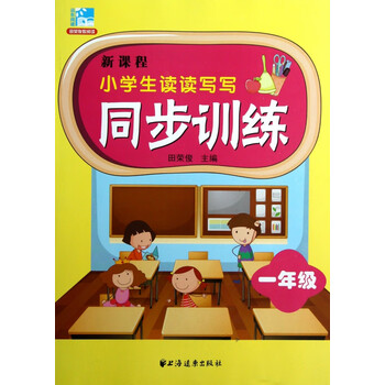 新课程小学生读读写写同步训练(1年级)