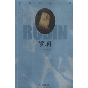 走进艺术大师 罗丹
