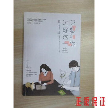保证正版  可开发票！！只想和你过好这一生
