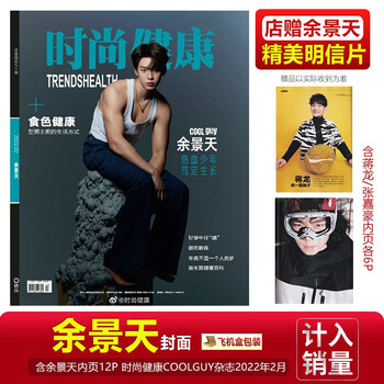 时尚健康 2月 余景天封面+店赠明信片 时尚健康男士杂志2022年2月 含蒋龙/张嘉豪内页/南都娱乐周刊时尚伊人别册 含余景天内页/时装男士 时尚健康2022年2月 余景天封面