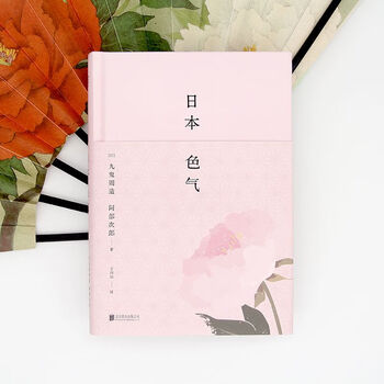 日本色气 (日)九鬼周造,(日)阿部次郎 著 艺术理论与评论 wx
