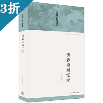 【3折】中国现代自传丛书：钏影楼回忆录