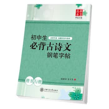 华夏万卷字帖 初中生必背古诗文钢笔字帖（楷书、行楷）田英章书 硬笔书法钢笔正楷手写体临摹描红写字