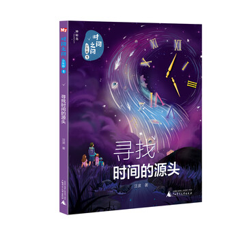 时间之问·少年版1：寻找时间的源头