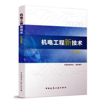 机电工程新技术(2020)/建筑//9787112248216