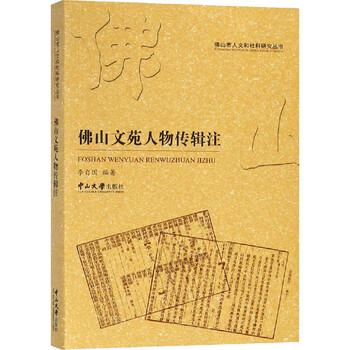 佛山文苑人物传辑注