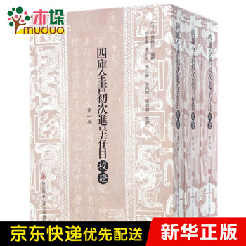 四库全书初次进呈存目校证(共3册)