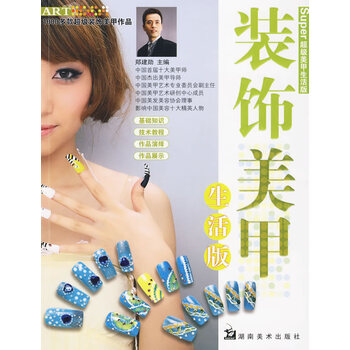 装饰美甲 生活版 郑建勋 湖南美术出版社