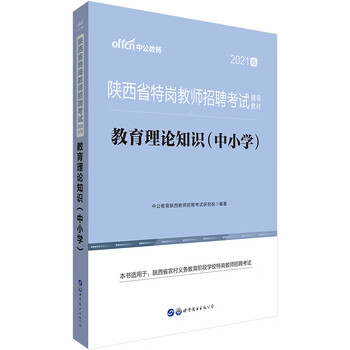 中公教育2021陕西省特岗教师招聘考试教材：教育理论知识（中小学）