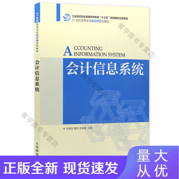 n【速发】 自考 30448 会计信息系统 2017版  刘瑞武 主编 9787547002