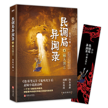 民调局异闻录4藏天图志 2020年全新修订版（腾讯热播动画《民调局异闻录》原著小说！）