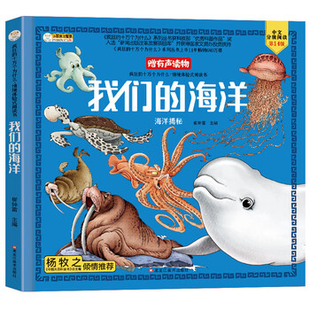 小笨熊 我们的海洋 手绘漫画 3-6岁 我们的系列 精装有声读物 彩图注音 疯狂的十万个为什么【中国大百科全书总主编杨牧之】(中国环境标志产品 绿色印刷)
