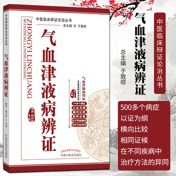 1正版气血津液病辨证 中医临床辨证论治丛书 唐强 杨沈秋主编 临床表现 证机概要 治法方药 临证用