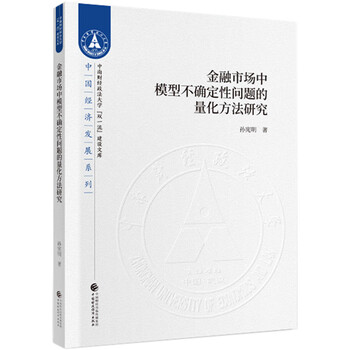 金融市场中模型不确定性问题的量化算法研究