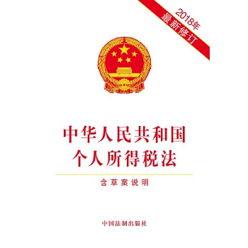 2018年中华人民共和国个人所得税法(新修订)