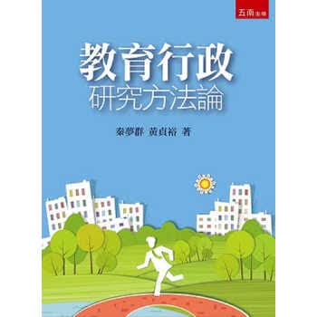预售 秦梦群 教育行政研究方法论(2版) 五南