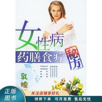女性病药膳食疗秘方--乳腺篇