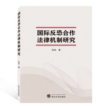 国际反恐合作法律机制研究