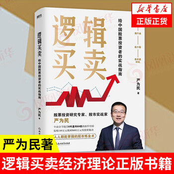 逻辑买卖 严为民著 给中国股票投资者的实战指南 投资理财书籍浙江教育出版社 正版书籍【凤凰新华书店旗舰店】
