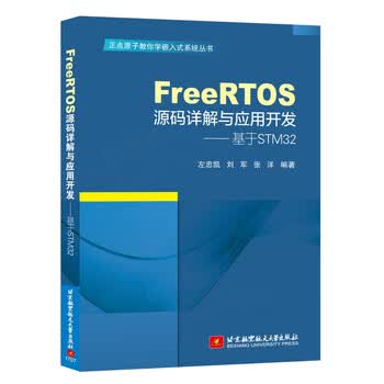 FreeRTOS源码详解与应用开发—基于STM32 FreeRTOS编程教程书籍