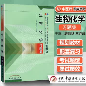 医学书正版 生物化学习题集/普通高等教育十五规划教材新世纪全国高等中医药院校规划教材配 唐炳华，王