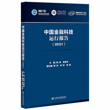 中国金融科技运行报告（2021）